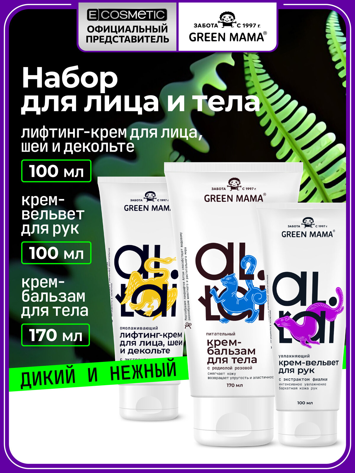 Косметический набор для рук, лица и тела GREEN MAMA Altai крем-вельвет + лифтинг-крем + крем-бальзам 100+100+170 мл