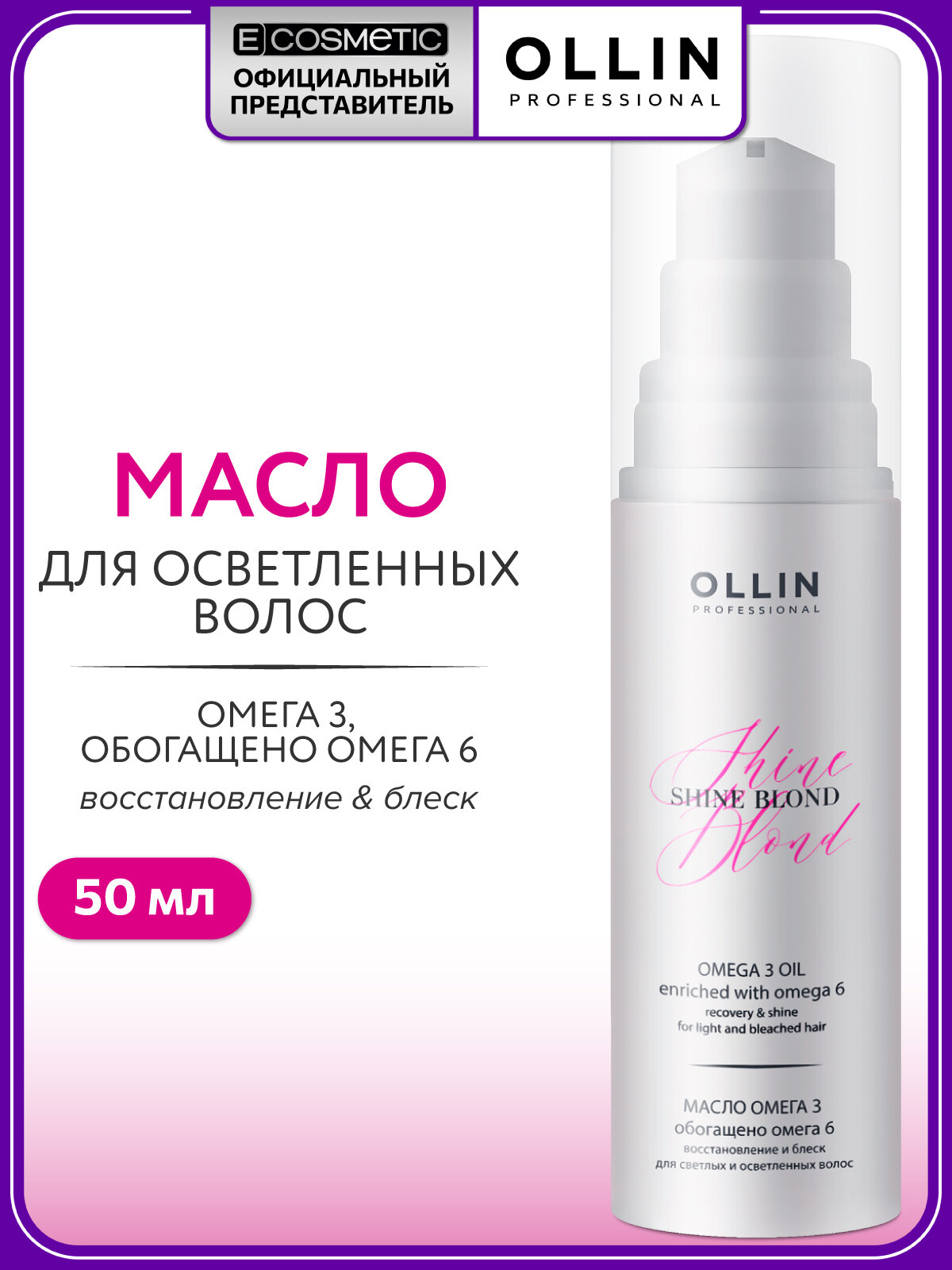 Масло для осветленных волос и блонда OLLIN PROFESSIONAL Shine Blond увлажняющее 50 мл