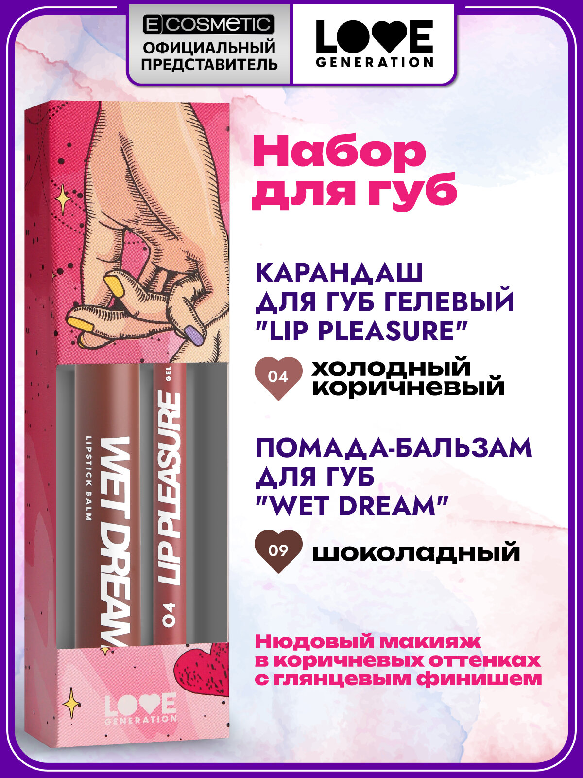 Набор для макияжа помада и карандаш для губ LOVE GENERATION 1,35+1,4 г