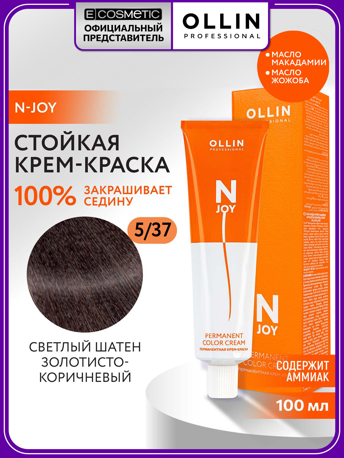 Краска для окрашивания волос OLLIN PROFESSIONAL N-Joy 5/37 светлый шатен золотисто-коричневый 100 мл