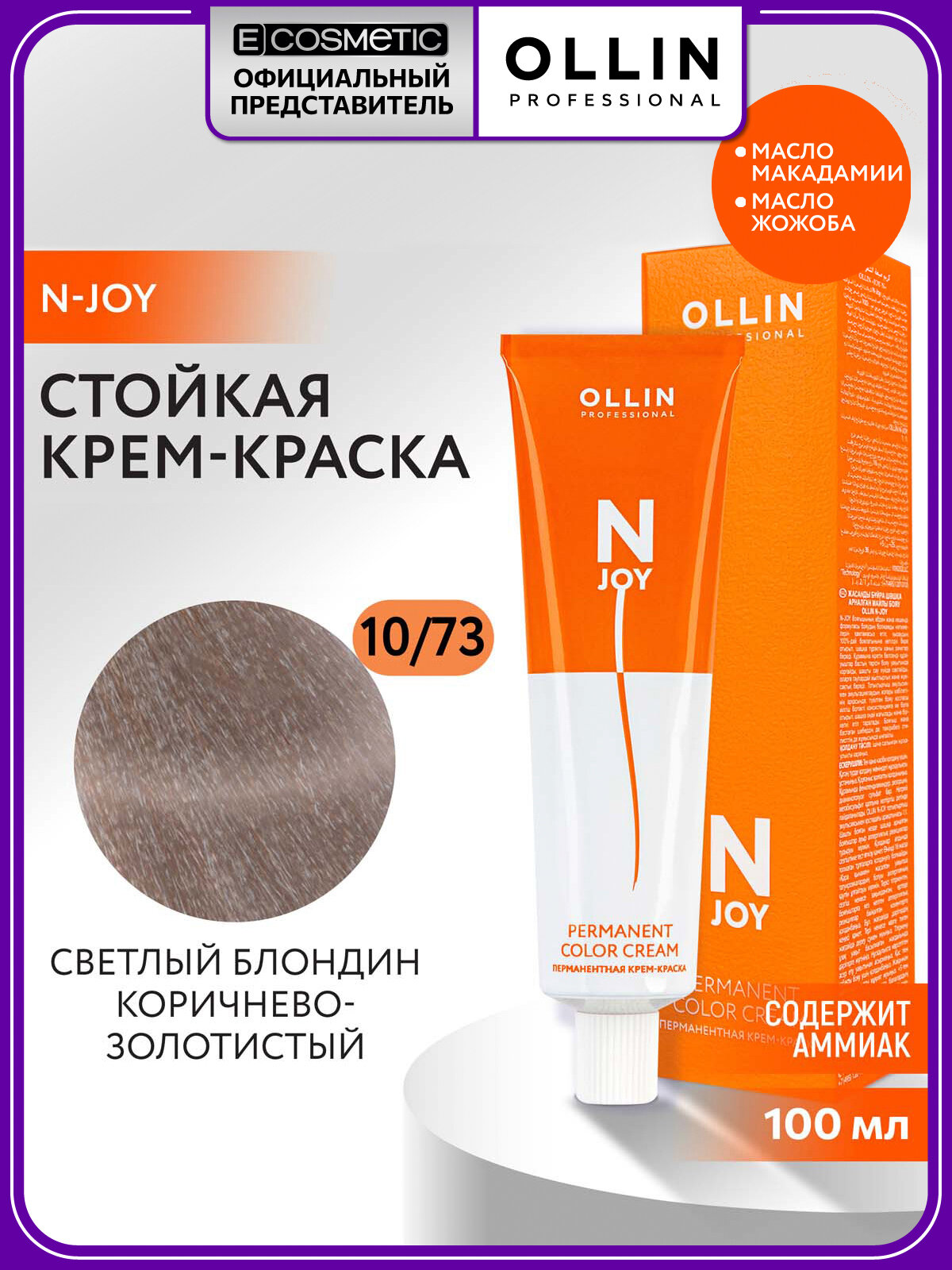 Краска для окрашивания волос OLLIN PROFESSIONAL N-Joy 10/73 светлый блондин коричнево-золотистый 100 мл