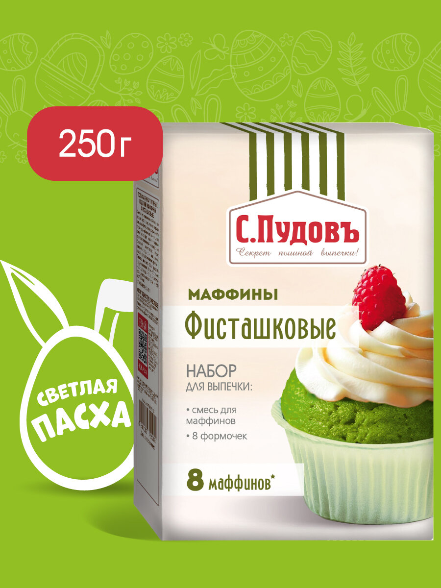 Набор для выпечки "Маффины фисташковые" С. Пудовъ, 250 гр (смесь, 8 формочек)