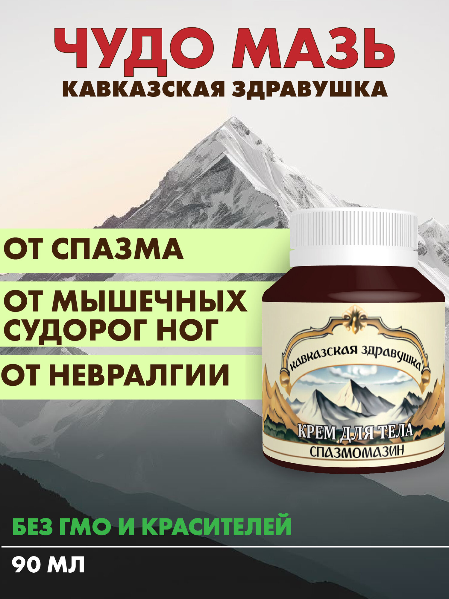 Кавказская здравушка крем для тела "Спазмомазин" от спазмов мышц, судорог ног и рук, невралгии, боли в шее и пояснице