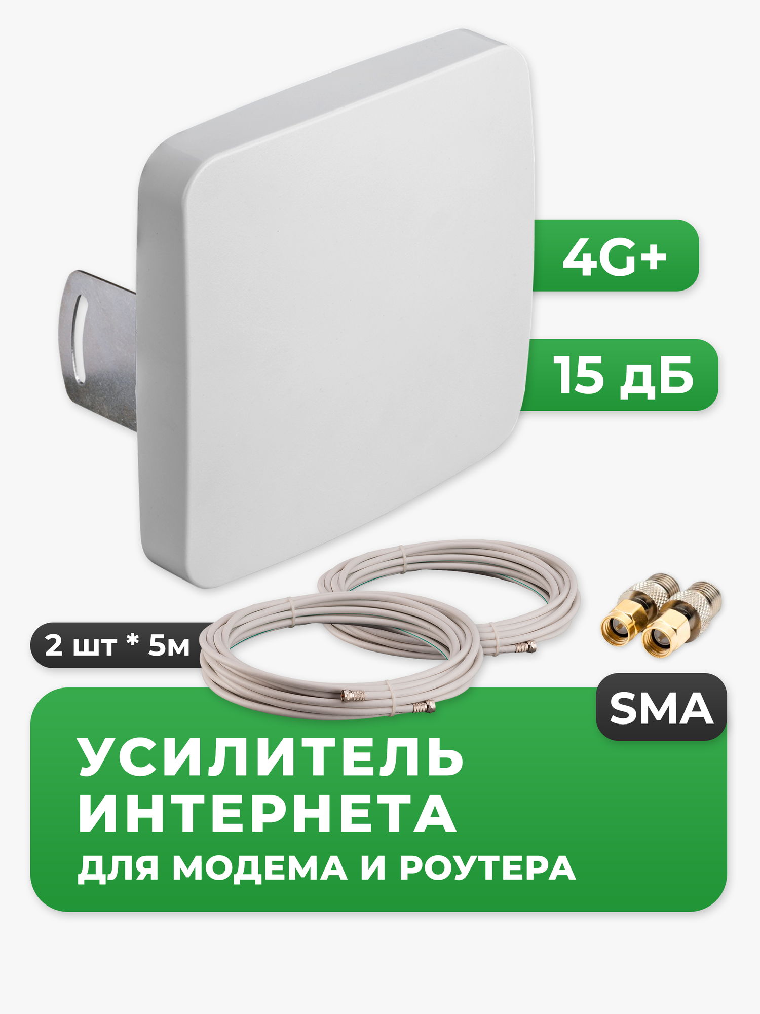 Усилитель интернета и сотовой связи 4G, уличная антенна 4g для модема и роутера, комплект с кабелем и переходниками SMA