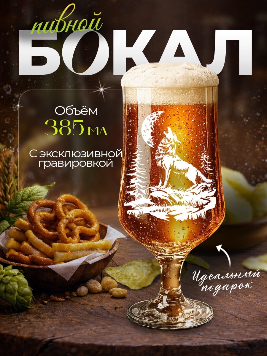 Бокал пивной "Волк под луной", 385мл, стеклянный, с гравировкой
