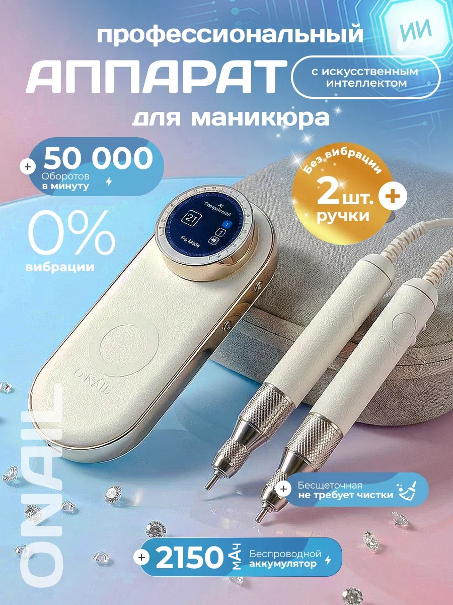 Аппарат для маникюра ONAI, беспроводной, максимальная скорость вращения 50000, белый