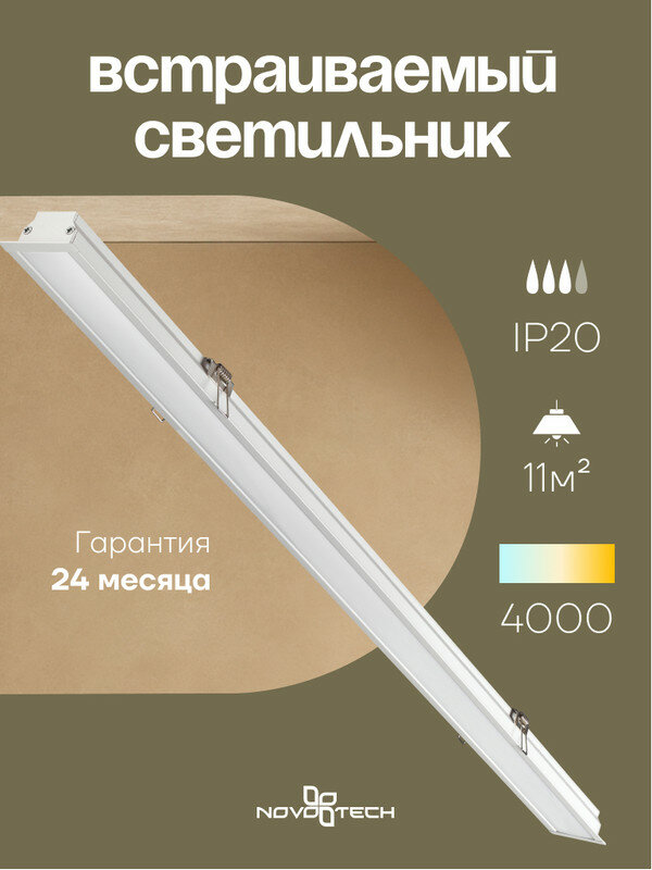 Встраиваемый светодиодный линейный светильник NOVOTECH ITER 358822 LED 24W белый