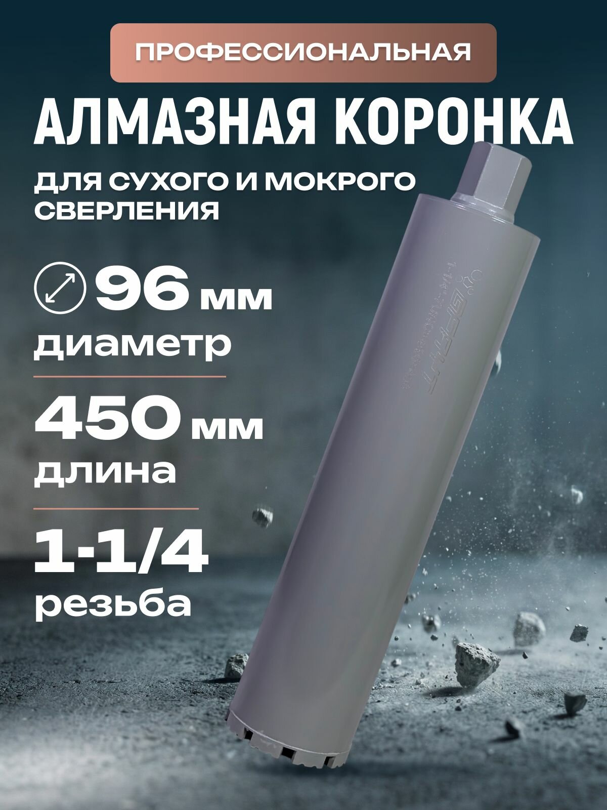 Алмазная коронка 96мм 1-1/4