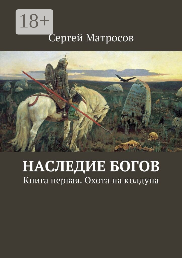 Наследие богов