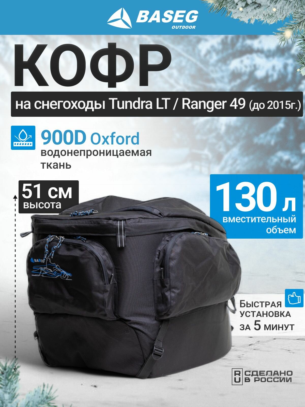 Кофр для снегохода BRP Tundra LT 51, 130 л / текстильный Baseg