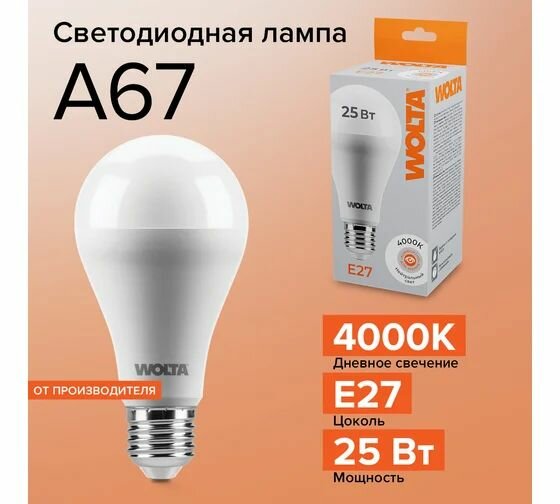 Светодиодная лампа Wolta 25Вт 4000К E27