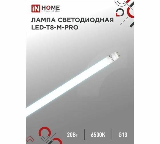 Светодиодная лампа IN HOME LED-T8-М-PRO 20Вт 230В G13 6500К 2000Лм 1200мм
