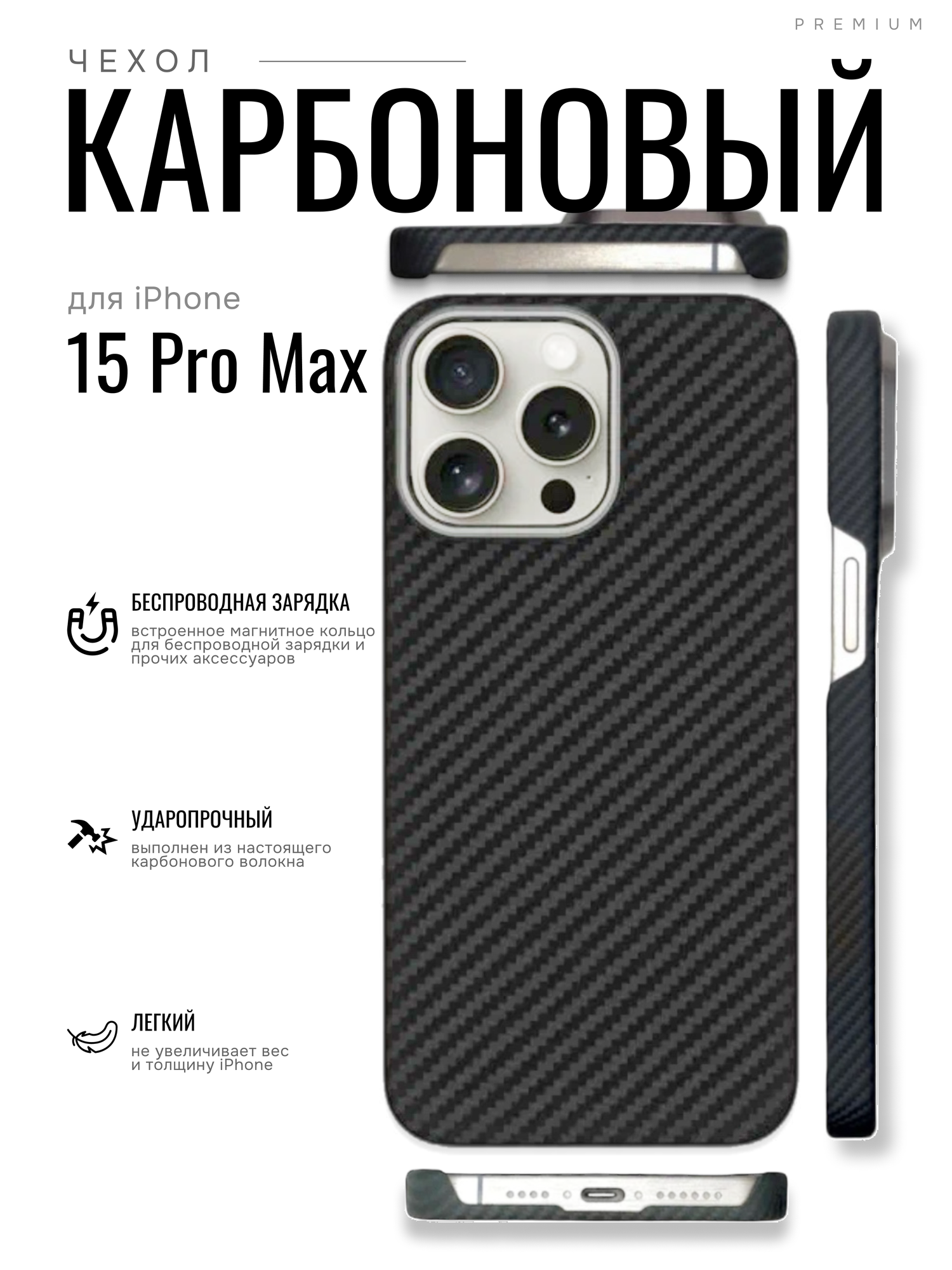 Карбоновый чехол для iPhone 15 Pro Max с поддержкой беспроводной зарядки – ударопрочный, ультратонкий, стильный