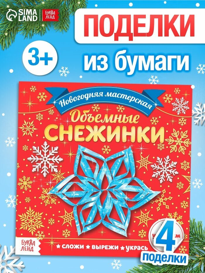 Аппликации Объёмные снежинки, 20 стр, 2 шт.