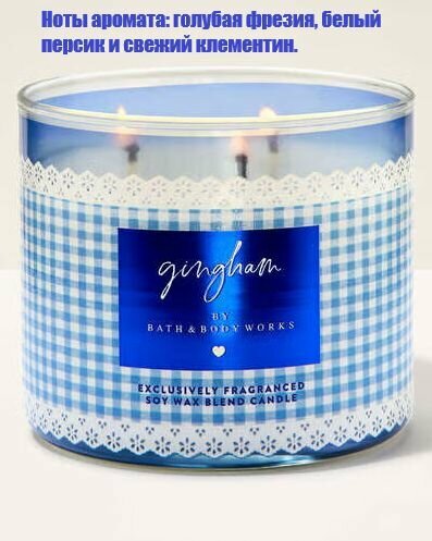 Bath and Body Works свеча ароматическая с 3-мя фитилями Gingham (411 грамм)