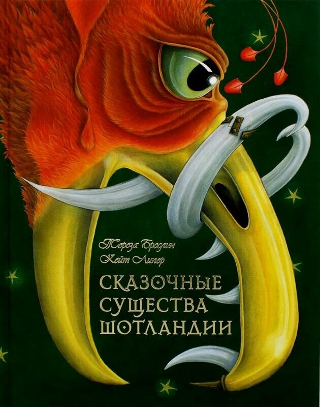 Сказочные существа Шотландии. Сборник сказок и легенд (Бреслин Т.)