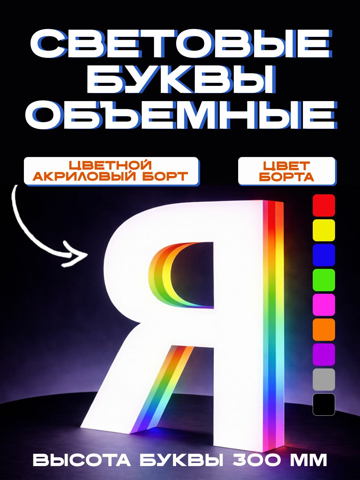 Световые объемные буквы 300 мм. с цветным акриловым бортом бортом для вывески