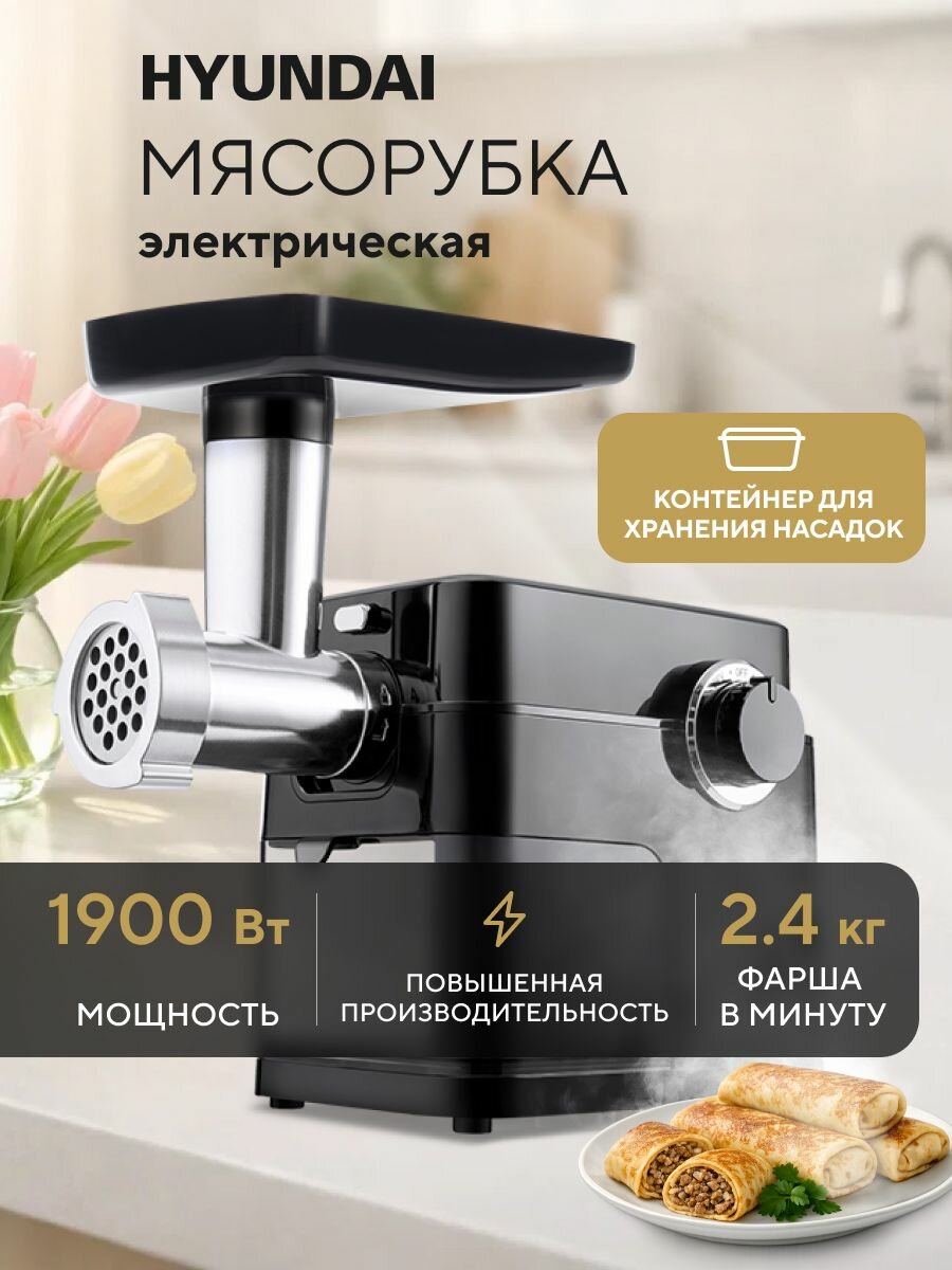 Мясорубка электрическая Hyundai HY-MG5491 черный, 1900Вт, Производительность 2.4 кг/мин