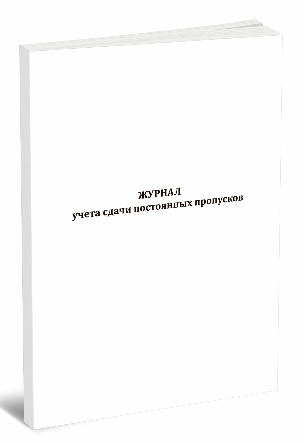 Журнал учета сдачи постоянных пропусков (60 страниц)