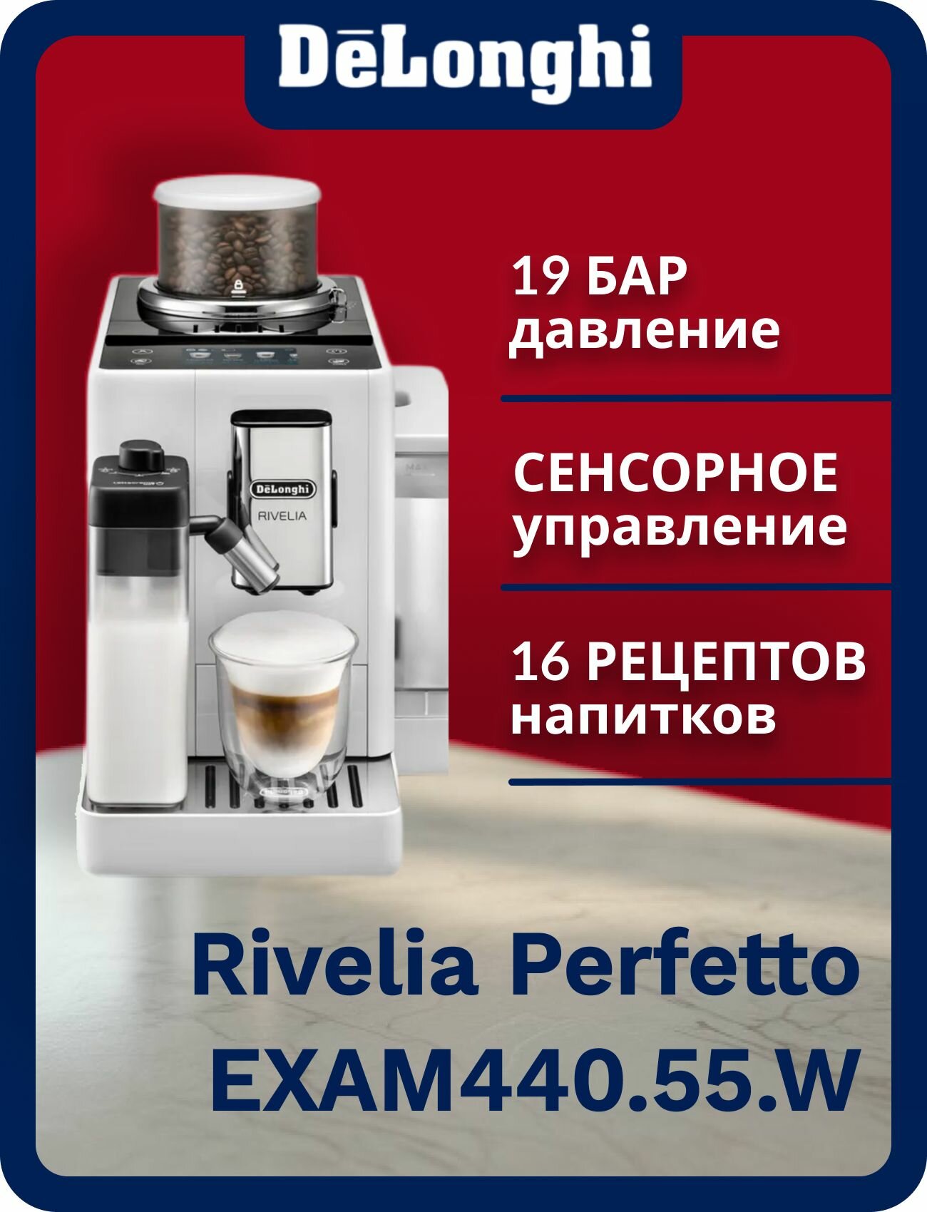 Кофемашина DeLonghi Rivelia EXAM440.55. W