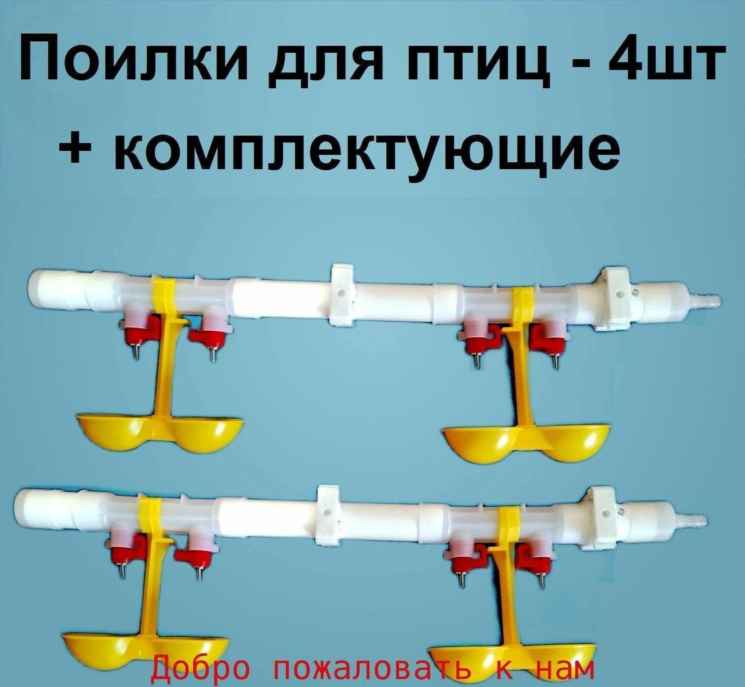 Ниппельные поилки для кур перепелов бройлеров 4шт Автопоилка двойная с каплеуловителем 360 градусов птичника