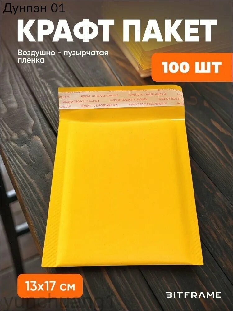 Крафт-пакет с воздушно-пузырчатой пленкой, сейф пакет с клеевым клапаном, 13х17см, 100 шт