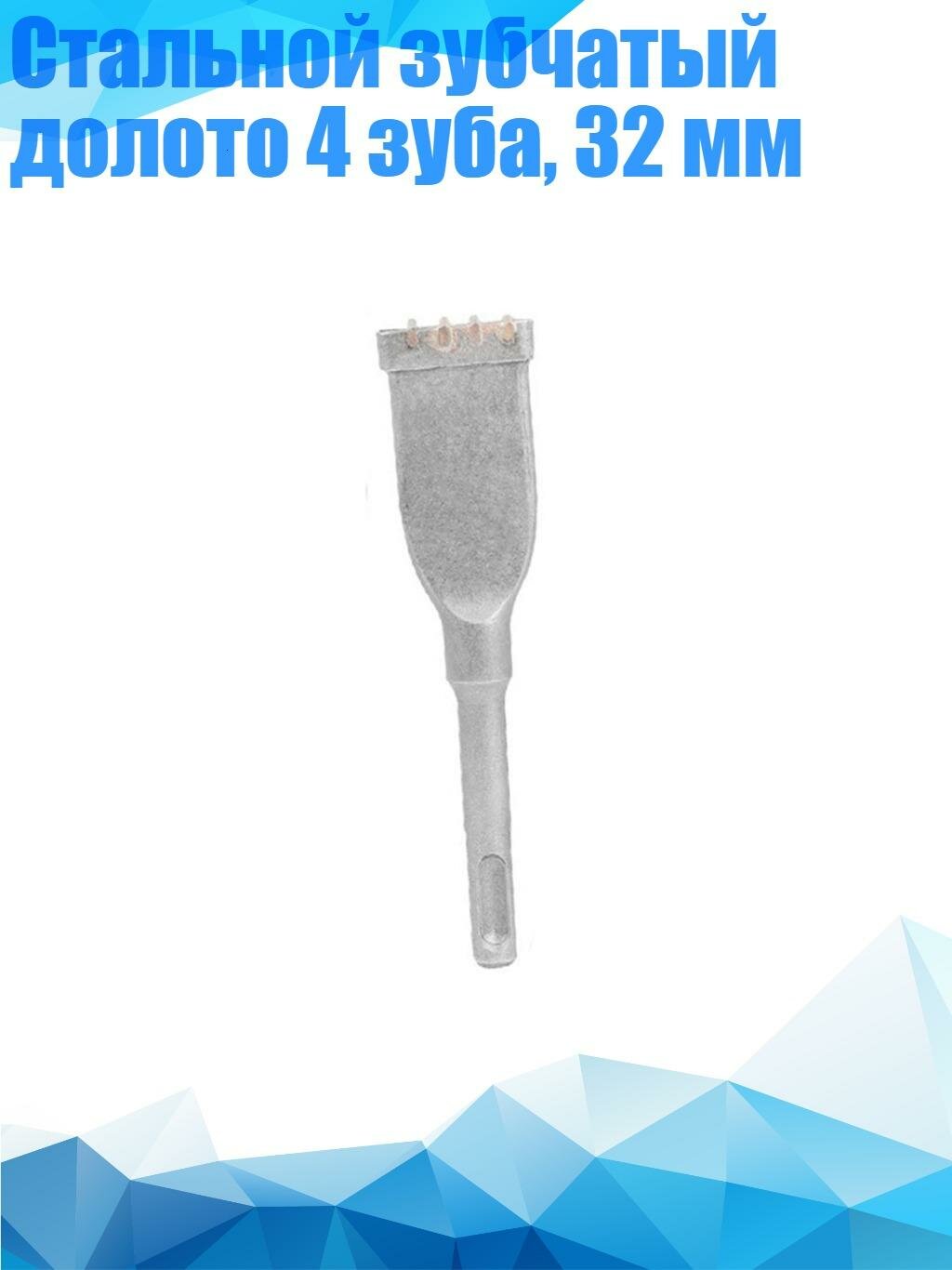 Стальной зубчатый долото 4 зуба, 32 мм, 130mm