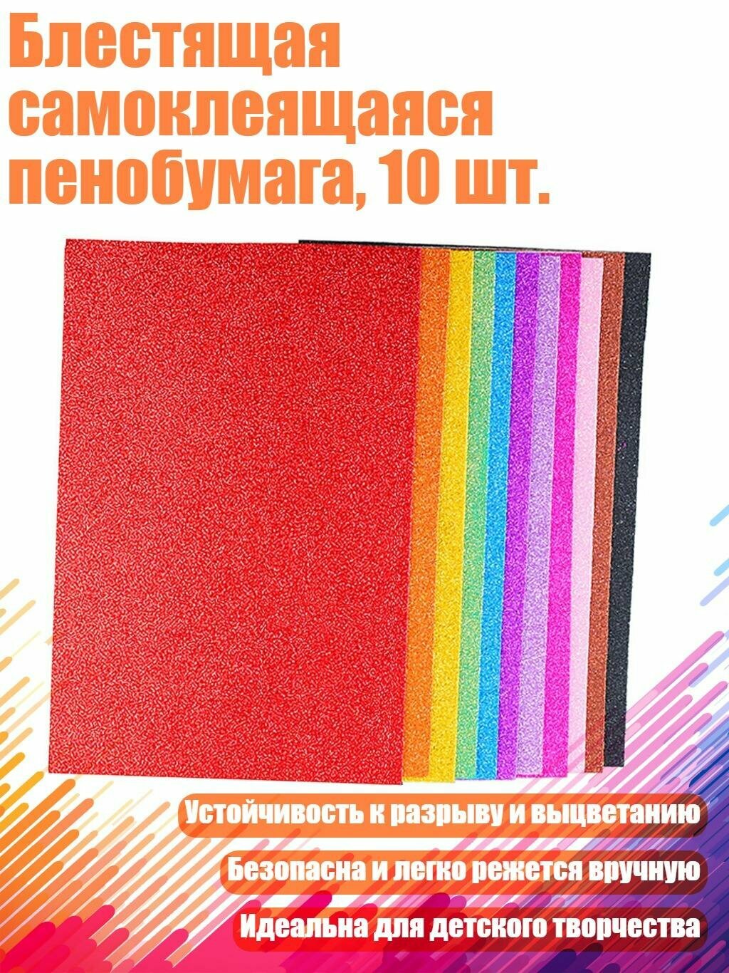 Блестящая самоклеящаяся пенобумага, 10 шт, Без клея