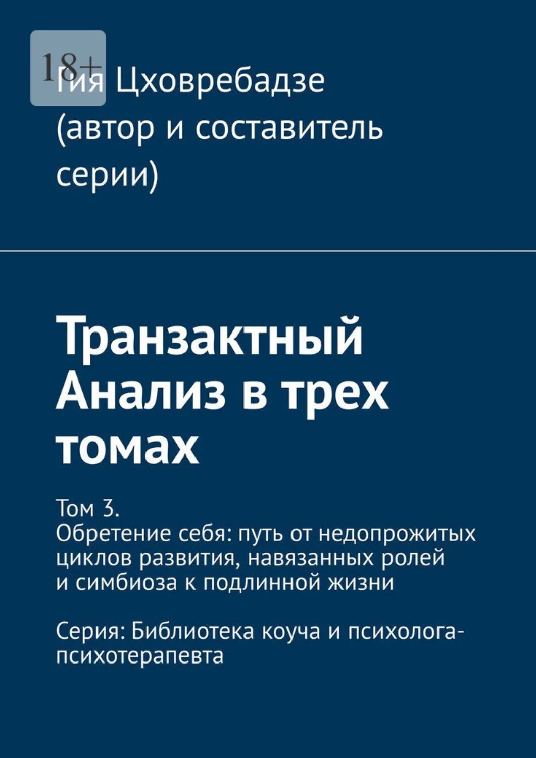 Транзактный Анализ в трех томах. Том 3. Обретение себя: путь от недопрожитых циклов развития, навязанных ролей и симбиоза к подлинной жизни [Цифровая книга]