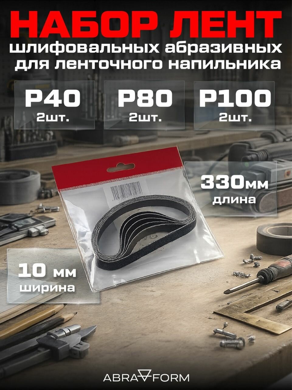 Набор лент шлифовальных абразивных для ленточного напильника (10х330) P40-2шт, Р80-2шт, Р100-2шт