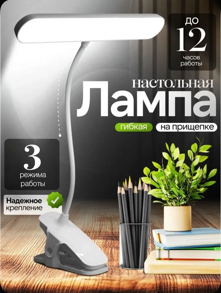 Настольный светильник, яркая LED - настольная лампа на прищепке с 3 уровнями яркости