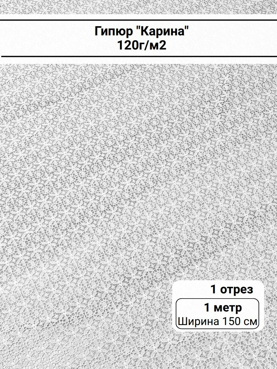 Ткань для шитья Гипюр Карина цвет белый отрез 1 метр
