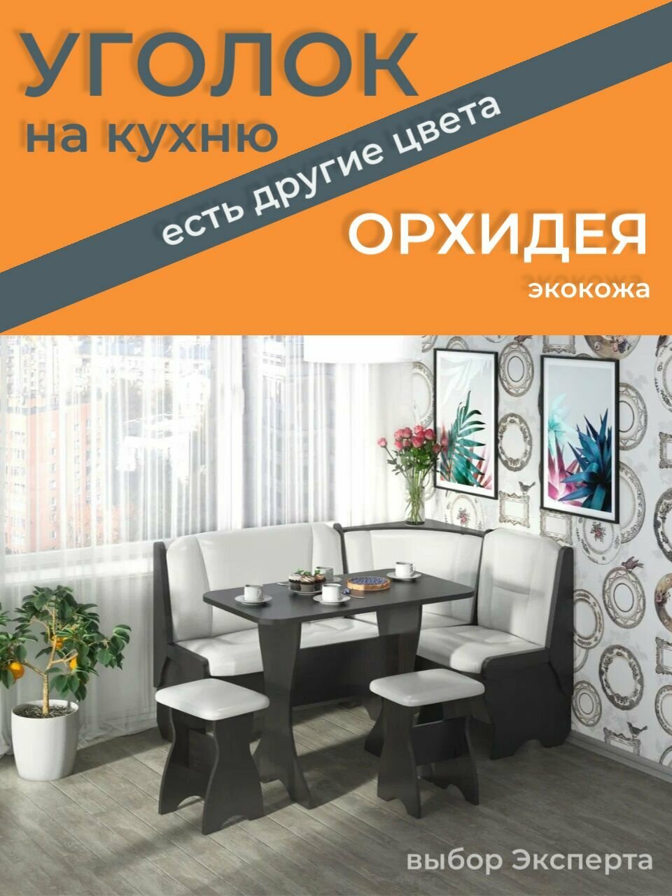 Кухонный уголок со столом и стульями Орхидея Классик, венге (экокожа) + стол + 2 табуретки, 150(110)x50x84 см