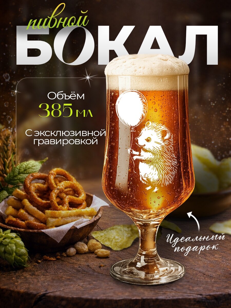 Бокал пивной "Ёжик с шариком", 385мл, стеклянный, с гравировкой