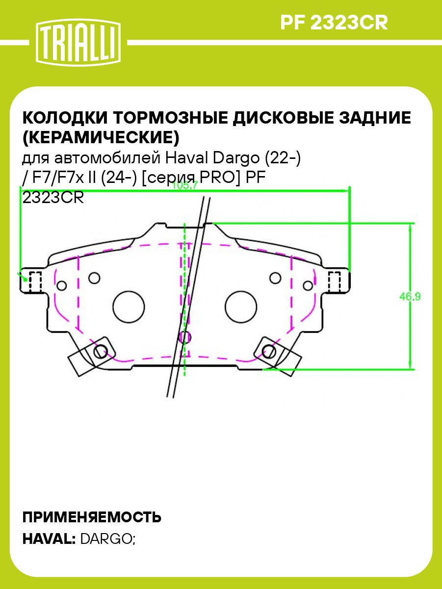 Колодки тормозные дисковые задние (керамические) для автомобилей Haval Dargo (22-) / F7/F7x II (24-) [серия PRO] PF 2323CR TRIALLI