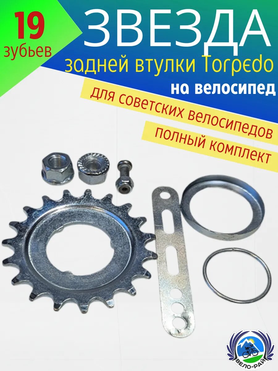 Задняя звезда втулки велосипеда старого образца 19