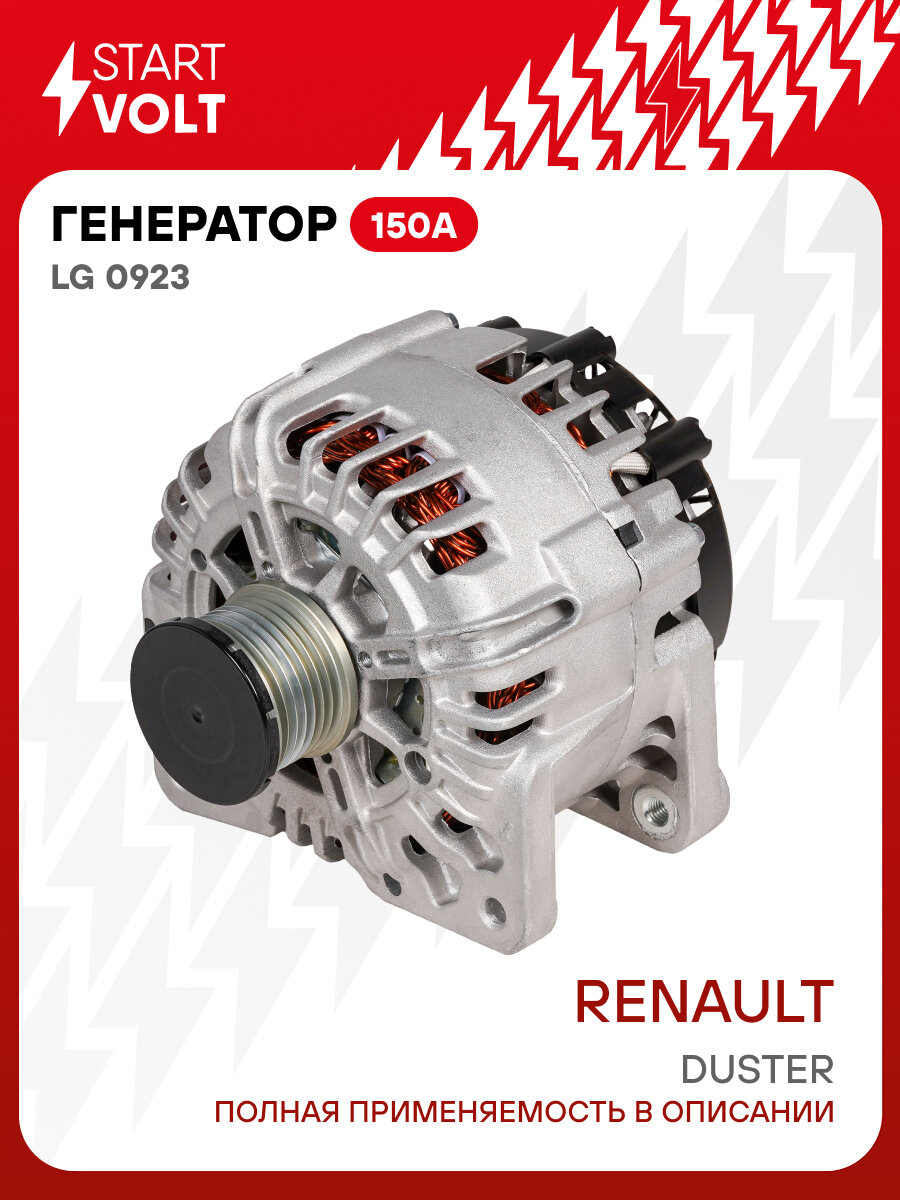 Генератор для автомобилей Renault Duster (15-) 150 А LG 0923