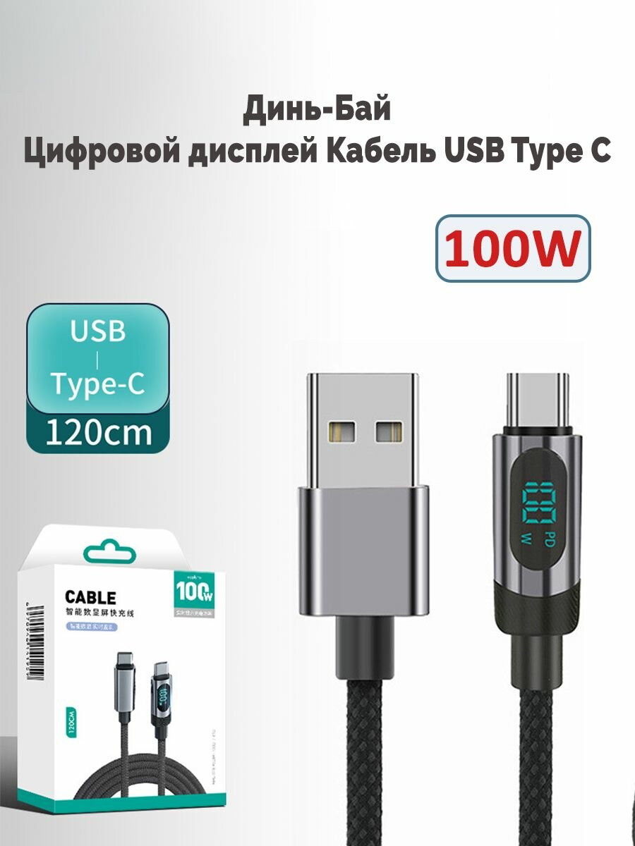Цифровой дисплей Кабель USB Type C / короткий провод быстрая зарядка тайп си для телефона 1,2 M / маленький тайпси шнур для зарядки Samsung, Xiaomi , Cамсунг Honor, Huawei, MacBook