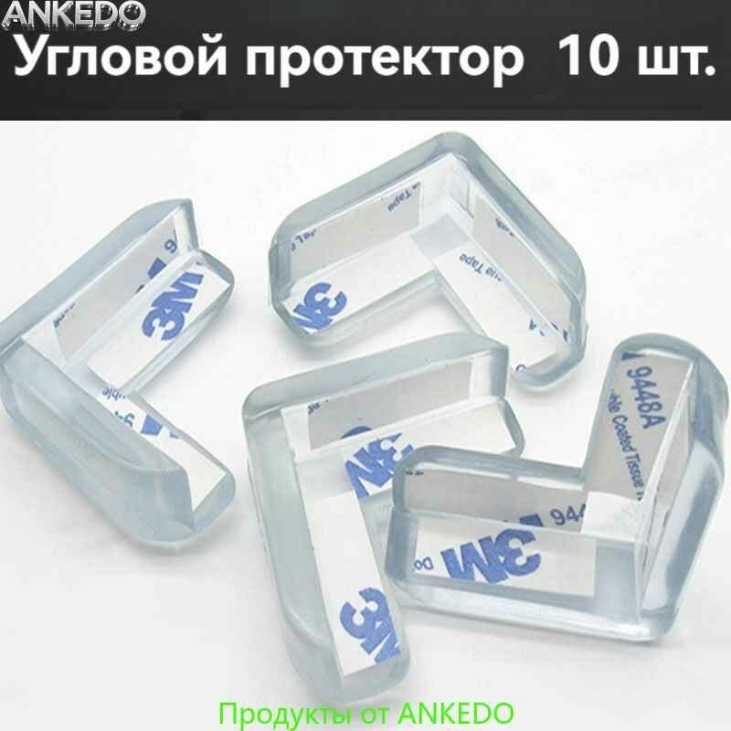 Защитные уголки на мебель - силиконовые накладки на стол (защита для детей), цвет прозрачный,10 шт.