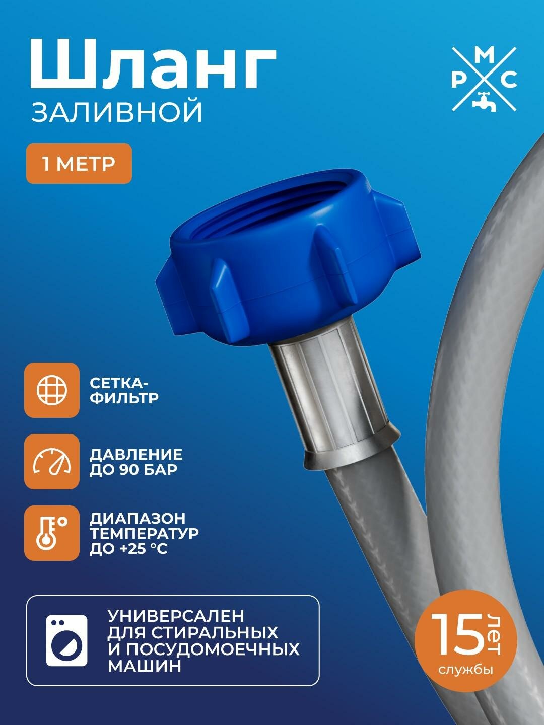 Шланг заливной, РМС ШЗ-1, для стиральных и посудомоечных машин 1,0 м