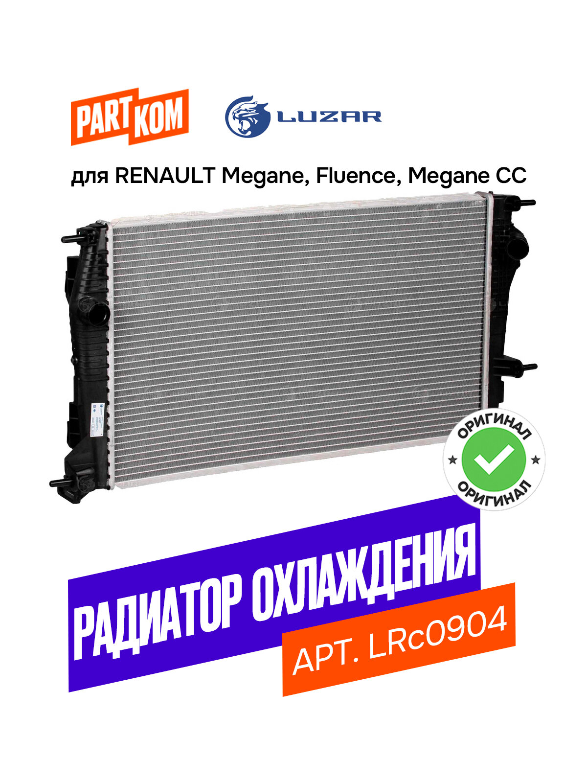 Радиатор охлаждения LUZAR LRC0904 для а/м Renault Megane, Fluence / Рено Меган, Флюэнс