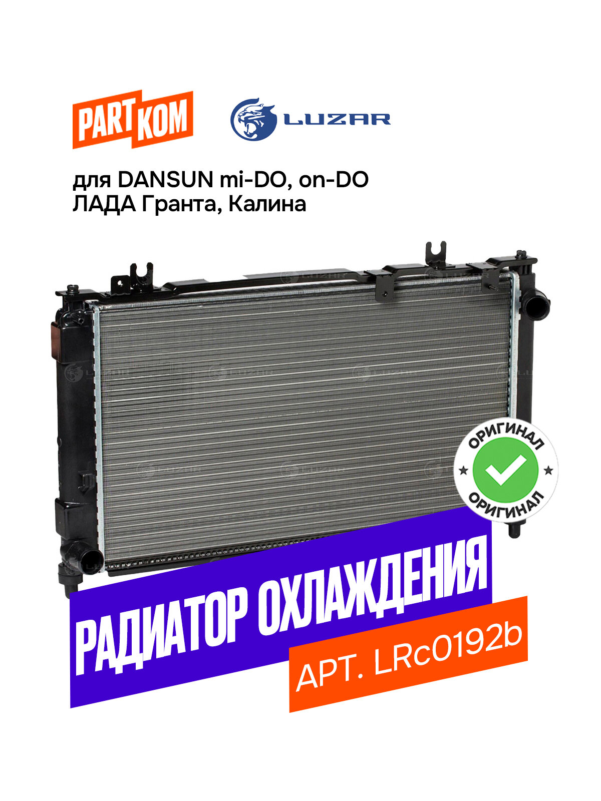 Радиатор охлаждения для а/м Лада 2190 Гранта/Datsun on-Do A/C (Luzar LRc 0192b)