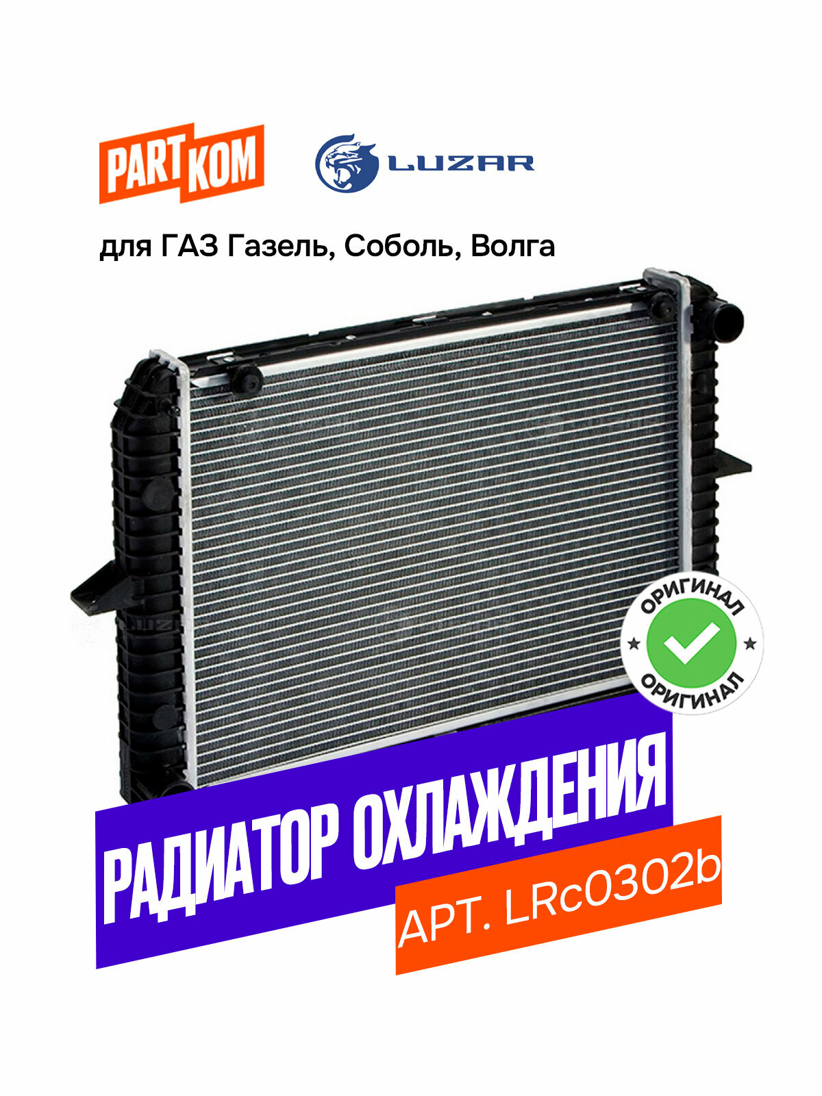 Радиатор охлаждения LUZAR LRC0302B для а/м GAZ Volga , Gazelle / Газ Волга, Газель
