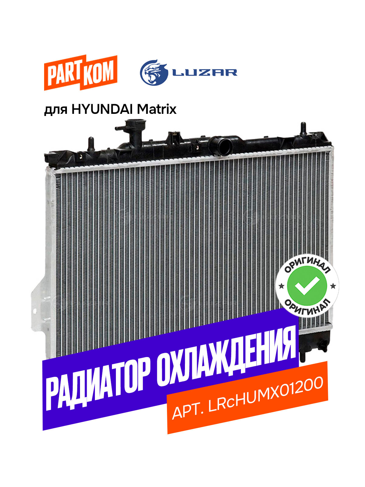 Радиатор охлаждения LUZAR LRCHUMX01200 для а/м Hyundai Matrix (AT) / Хендай Матрикс