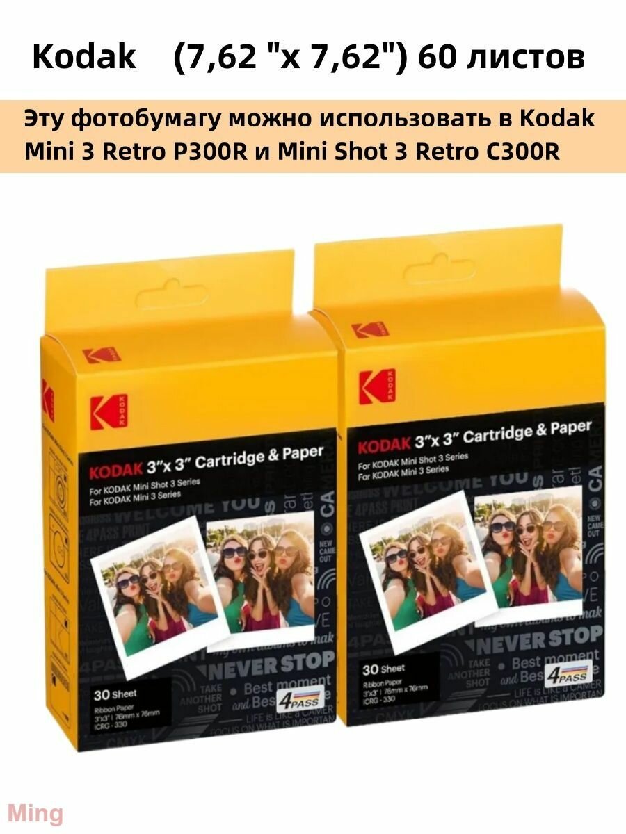 Фотобумага Kodak (7,62 "x 7,62") 60 листов, подходит для фотоаппаратов Kodak C300R/P300R