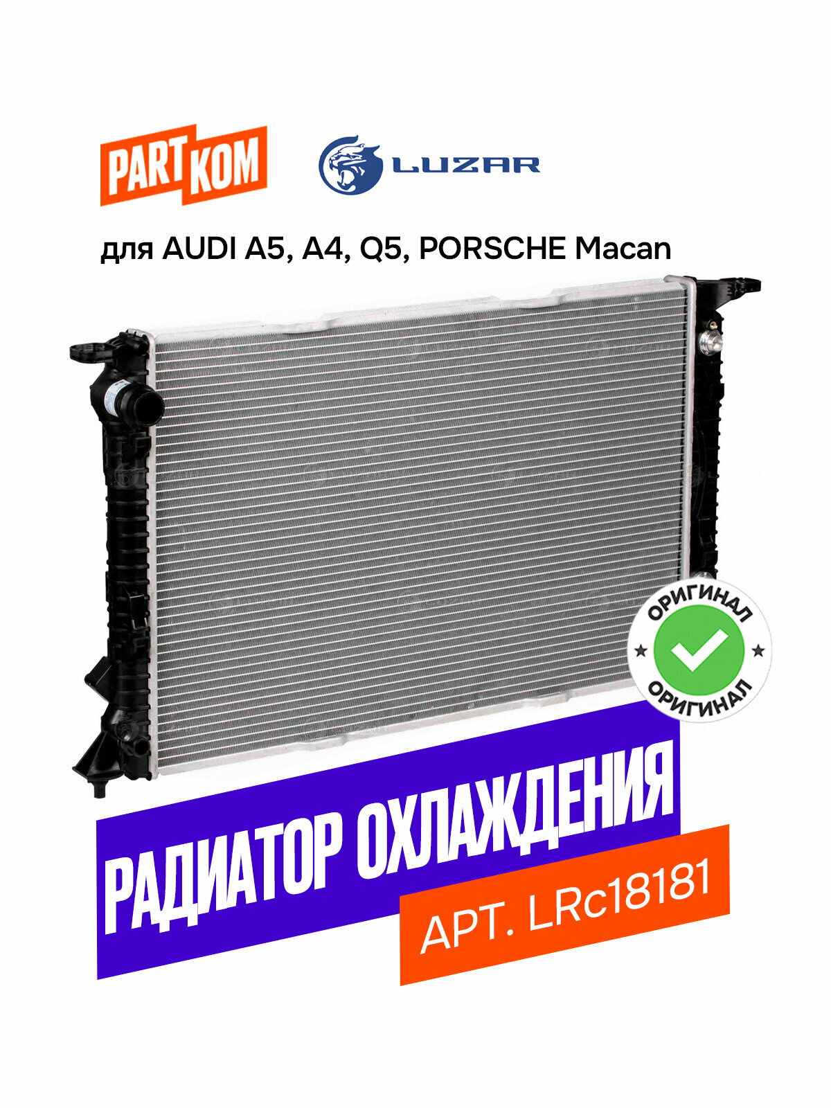 Радиатор охлаждения LUZAR LRC18181 для а/м Audi A5, Q5, Porshe Macan / Ауди, Порш