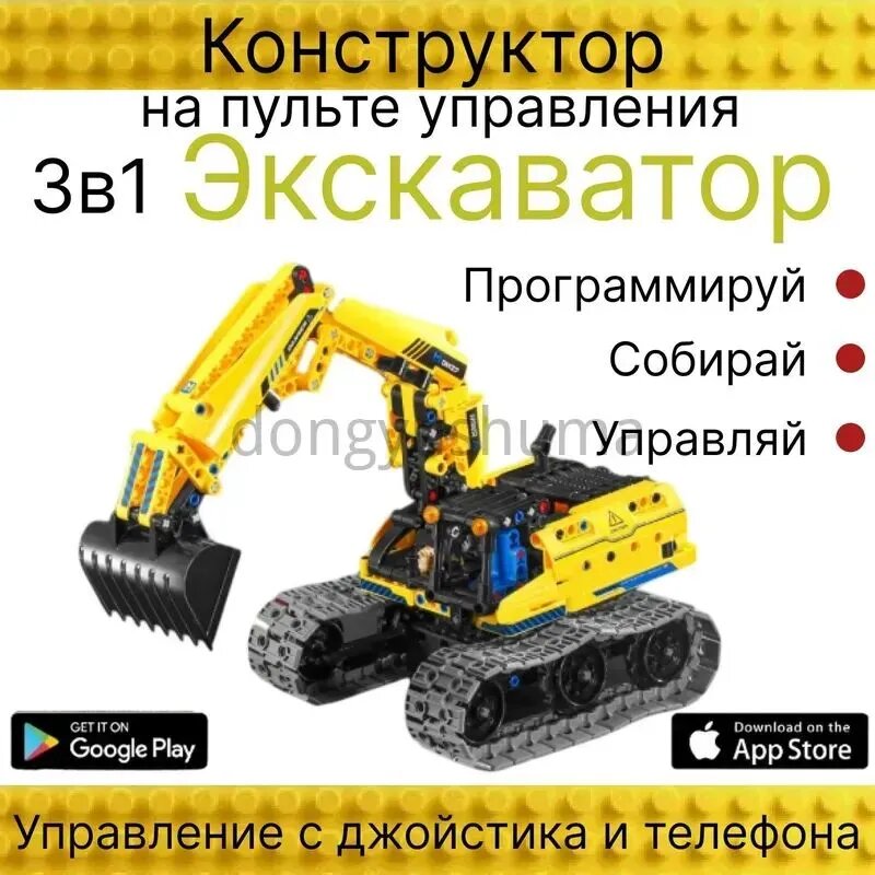 Конструктор 3в1 Экскаватор на пульте управления для мальчиков из пластика