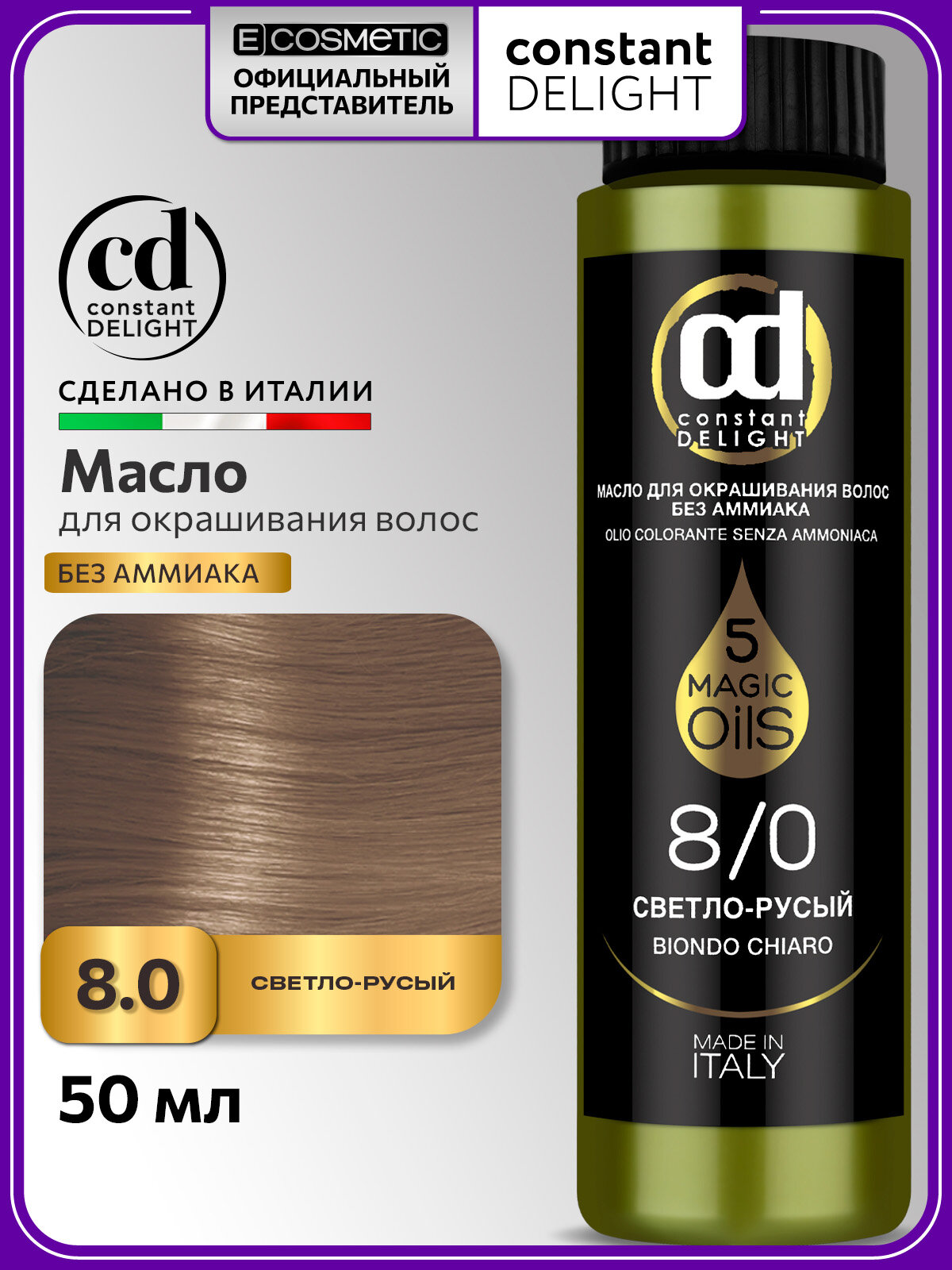 Краска для волос CONSTANT DELIGHT Magic 5 Oils 8/0 светло-русый 50 мл