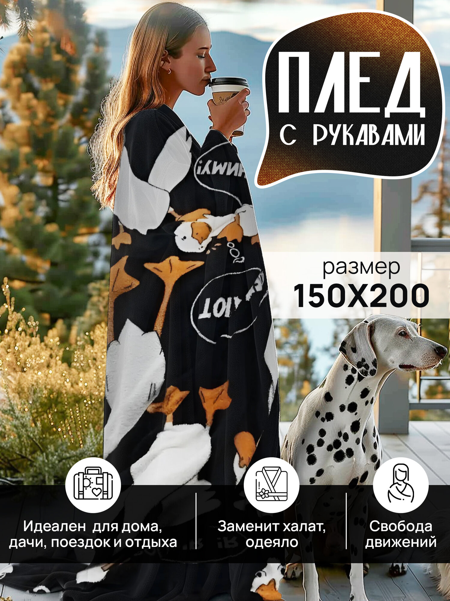 Плед с рукавами Totmart плюшевый, плед накидка, плед халат 150х200 см, гусь-обнимусь