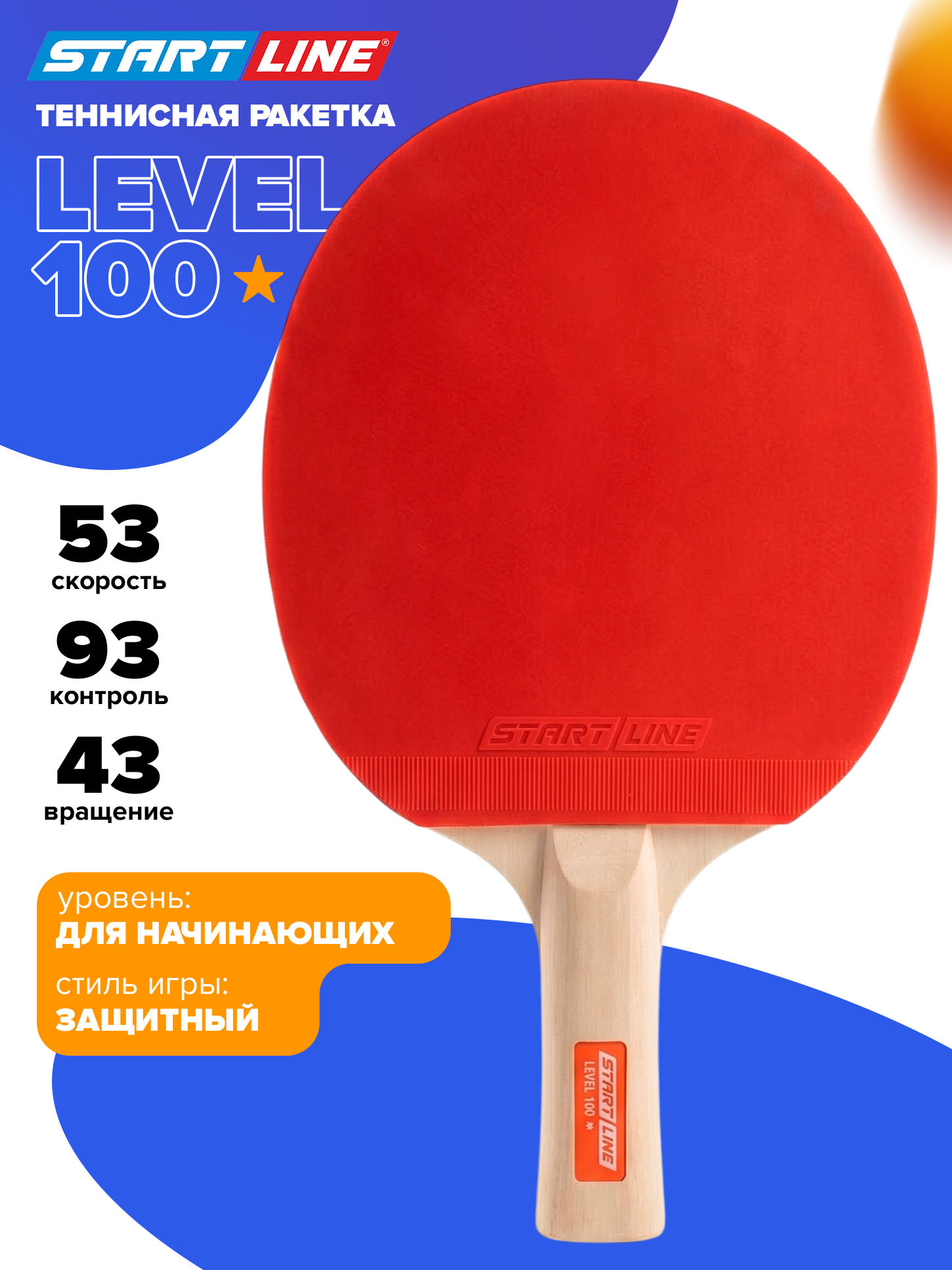 Ракетка для настольного тенниса Start Line Level 100 (анатомическая)